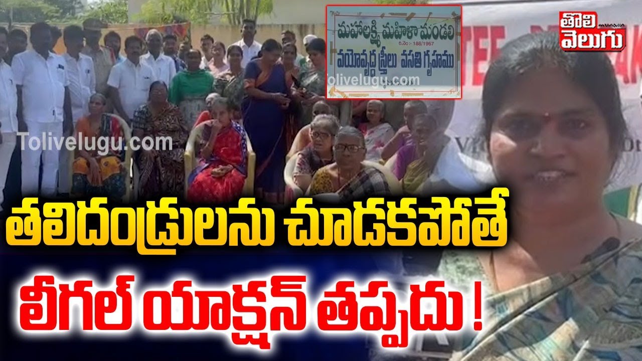 తలిదండ్రులను చూడకపోతే లీగల్ యాక్షన్ తప్పదు ! | Mahalaxmi Mahila Mandali ...