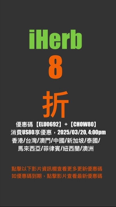 🍀iHerb優惠碼2025| 全站8折#iherb優惠碼 #iherb折扣碼 #iherb #iherbrewards #iherb推薦 #shorts - YouTube