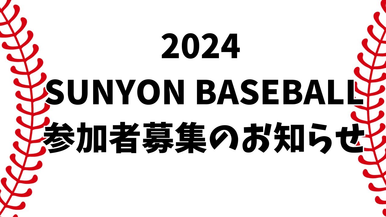 2024 SUNYON BASEBALL 参加者募集のお知らせ - YouTube