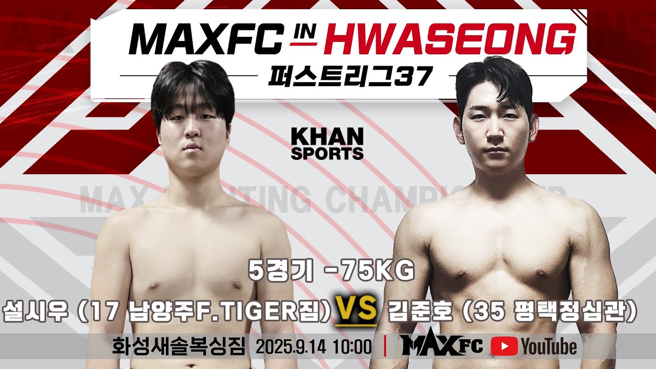 MAX FC 퍼스트리그37 - 5경기 - 설시우 VS 김준호 - YouTube