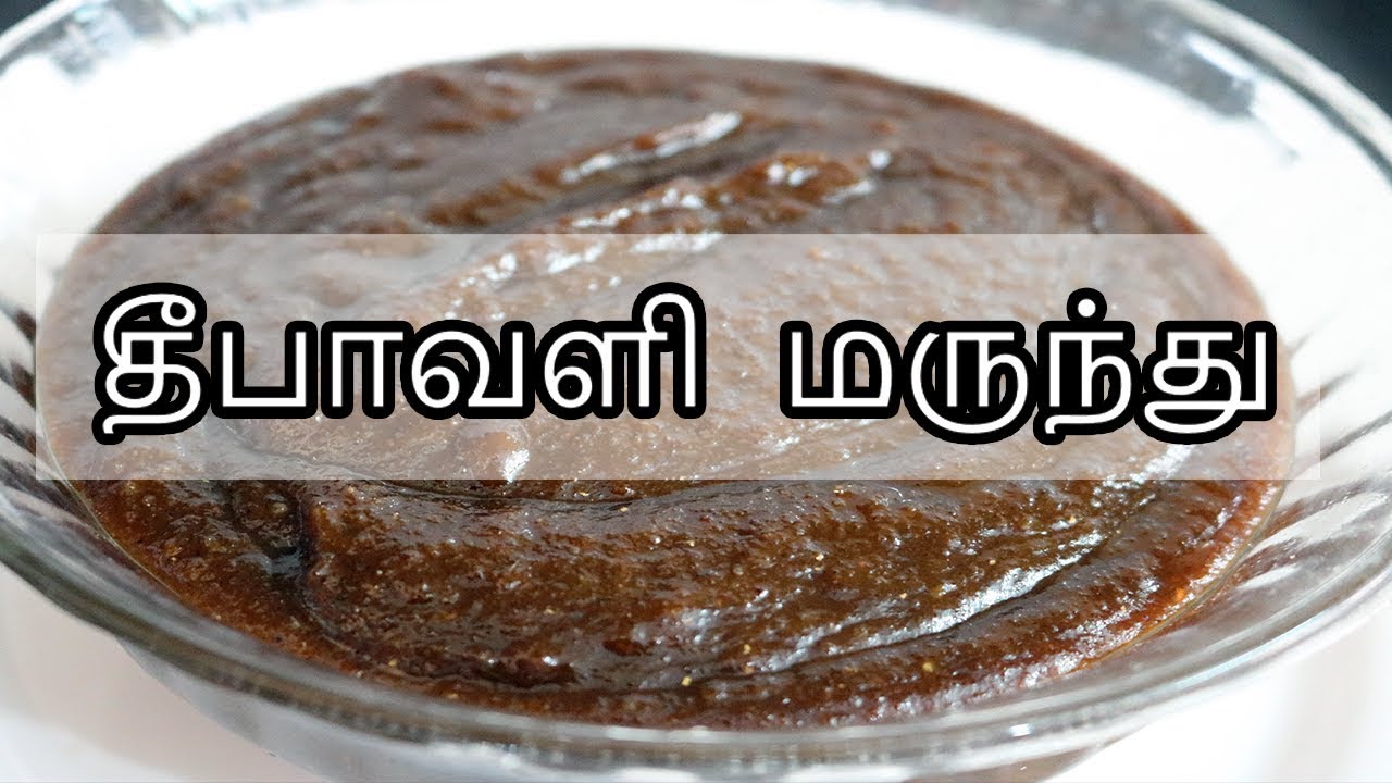 Diwali marundhu | தீவாளி மருந்து | Deepavali Marundhu Recipe in Tamil ...