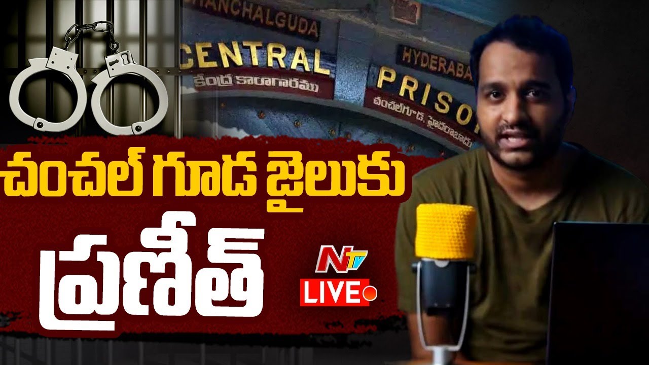 ప్రణీత్ కు 14 రోజుల జ్యుడీషియల్ కస్టడీ | YouTuber Praneeth Hanumanthu ...