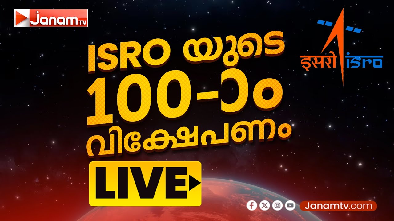 #LIVE ISRO യുടെ 100-ാം വിക്ഷേപണം | ISRO | 100th LAUNCHING | JANAM TV ...