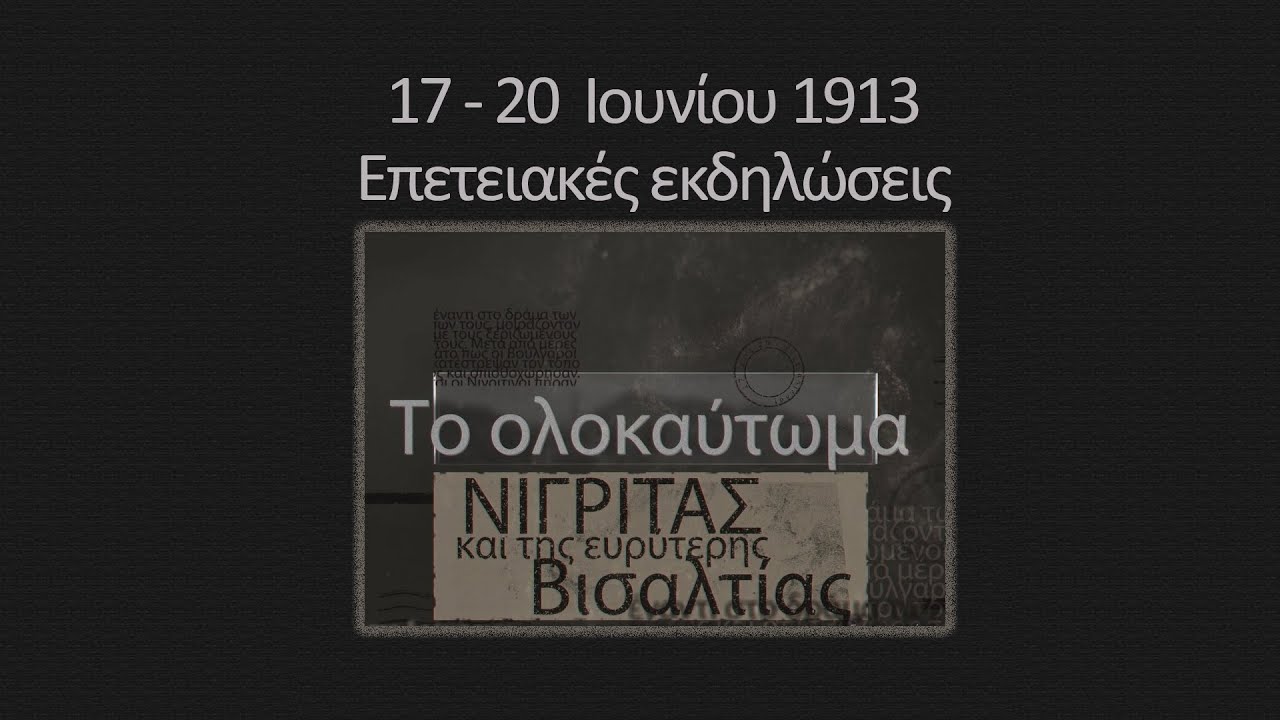 ΤΟ ΟΛΟΚΑΥΤΩΜΑ ΤΗΣ ΝΙΓΡΙΤΑΣ ΚΑΙ ΤΗΣ ΕΥΡΥΤΕΡΗΣ ΒΙΣΑΛΤΙΑΣ 17 - 20 ΙΟΥΝΙΟΥ ...