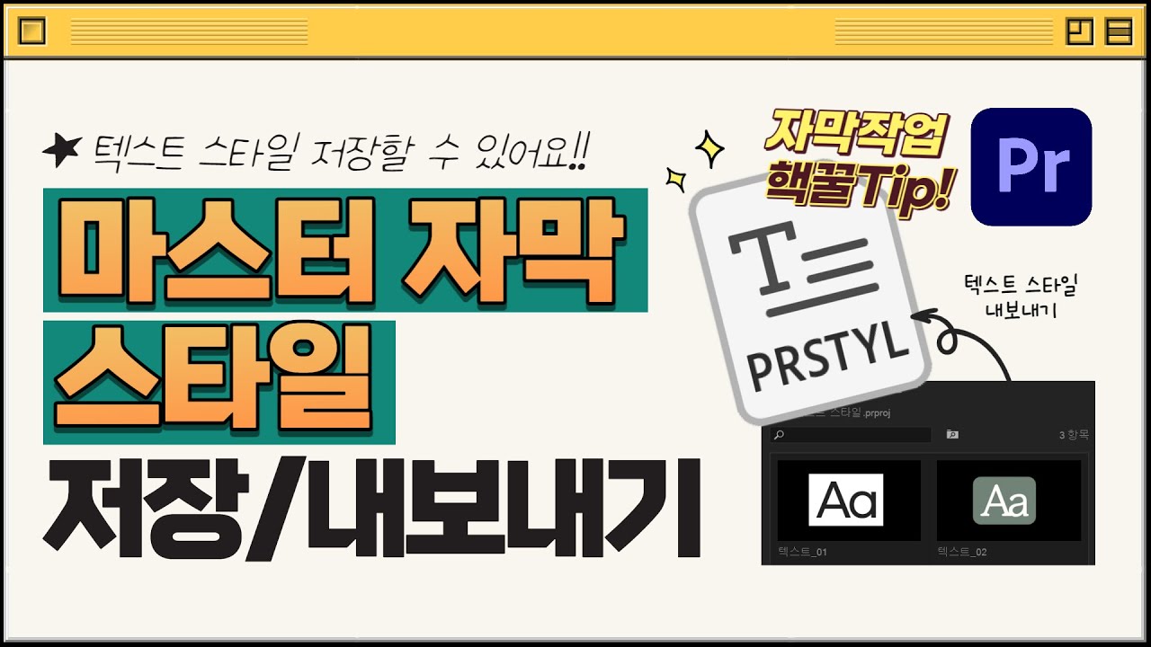 자막 수정 1초면 끝😎 프리미어 프로 자막 마스터 스타일 저장 방법 자동자막 활용법 Premiere Pro Master Text Style Export