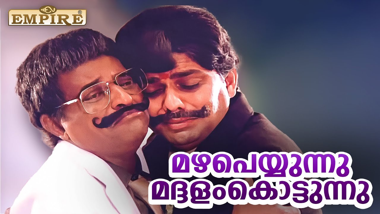 ഇന്നുമുതൽ ഞങ്ങൾ ഒന്നാണ് | Mazha Peyyunnu Maddalam Kottunnu Comedy ...