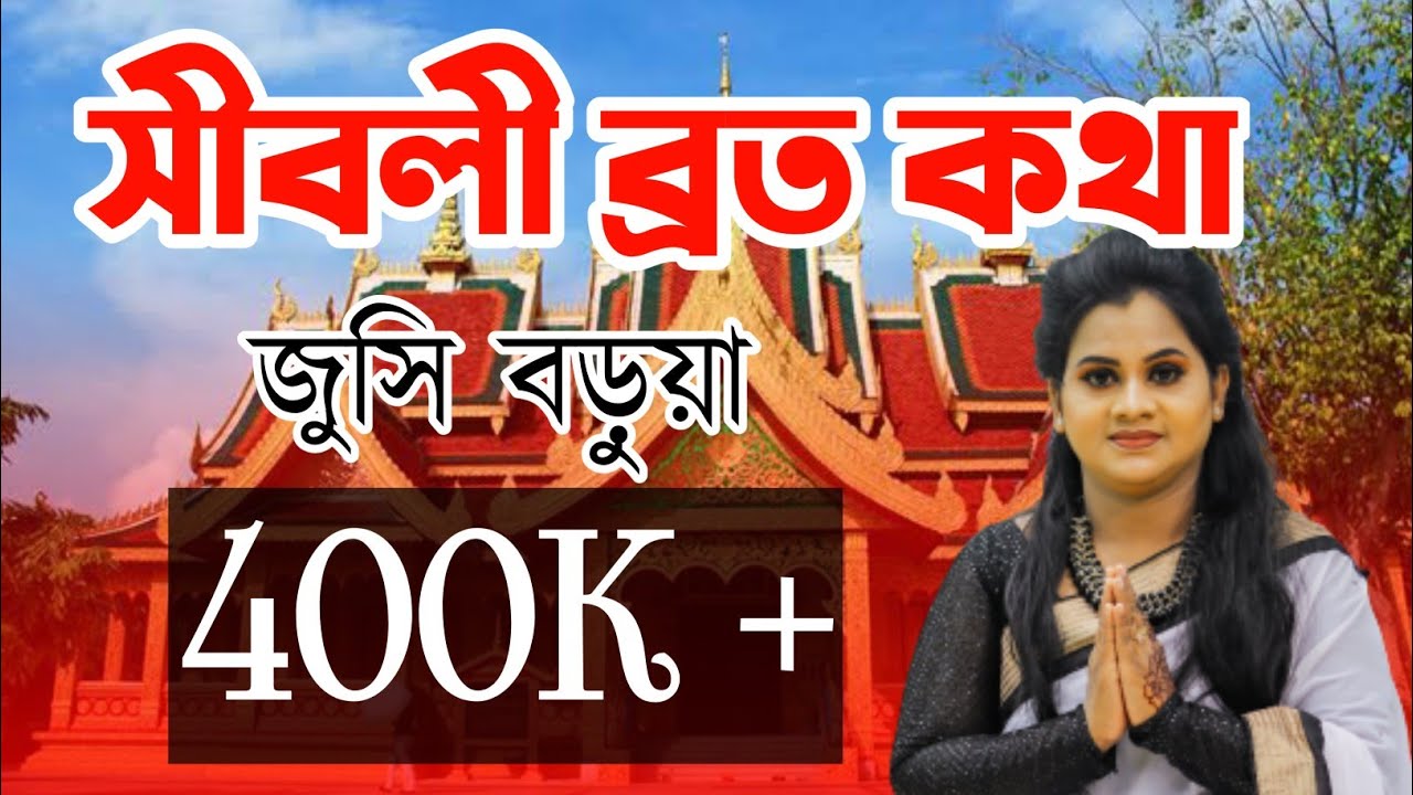 সীবলী ব্রত কথা || জুসি বড়ুয়া || shiboli broto kotha || - YouTube