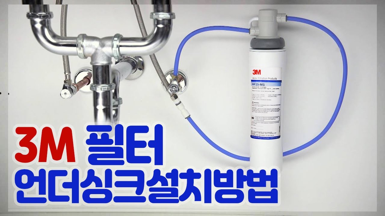 필터나라 3m Diy 언더싱크 직수 정수기 설치 방법 2 Youtube