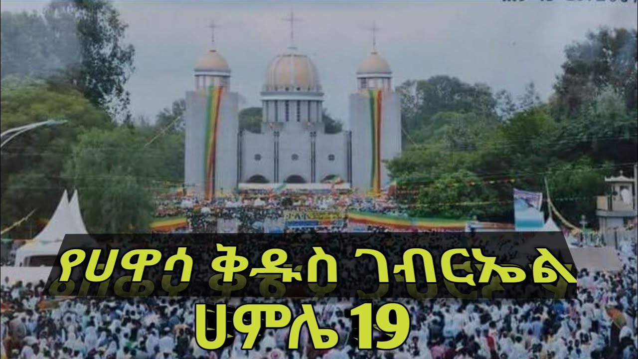 ETHIOPIA:የሀዋሳ ቅዱስ ገብርኤል አመታዊ የሀምሌ 19 ንግስ/Hawassa st.Gebriel church ...