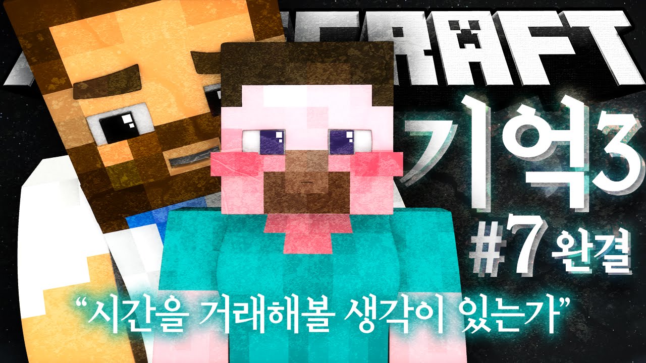 양띵 신이 너에게 묻기를 시간을 거래해볼 생각이 있는가 마인크래프트 감동 스토리 탈출맵 기억 에피소드3 7편 완결