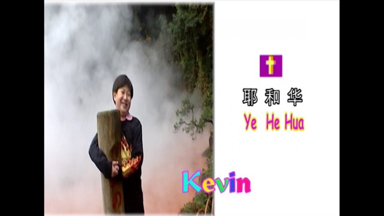 Ye He Hua - 耶和华 - Kevin Susanto - YouTube
