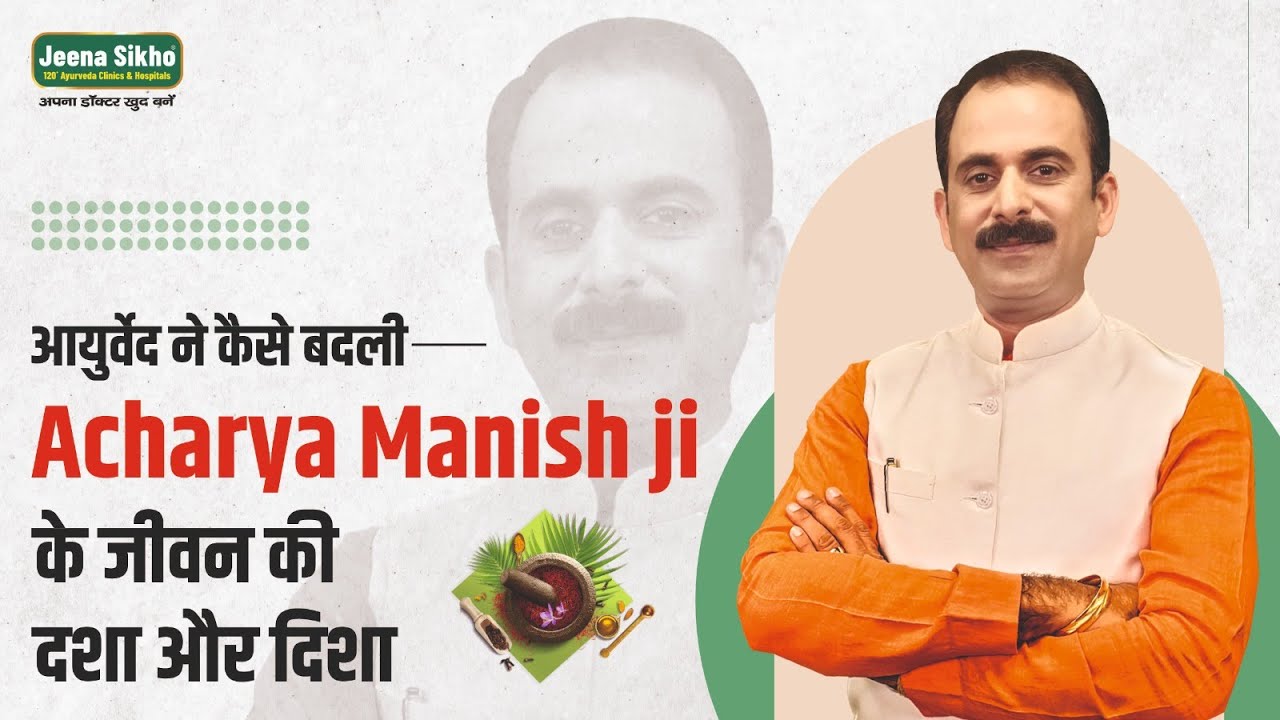 कैसे Acharya Manish ji नें आयुर्वेद से किया खुद को ठीक | Acharya Manish ...