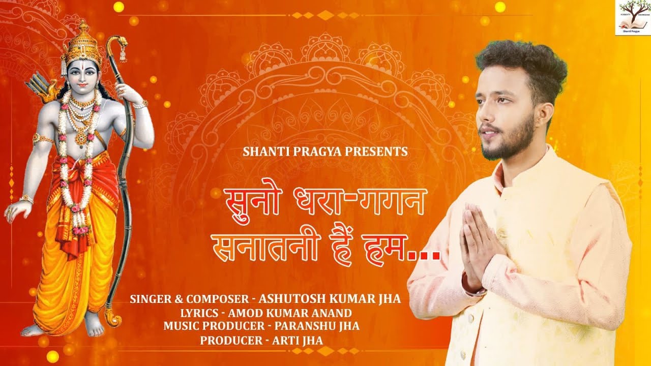 सुनो धरा गगन सनातनी हैं हम Ashutosh Kumar Jha, Singer l A K Anand I ...
