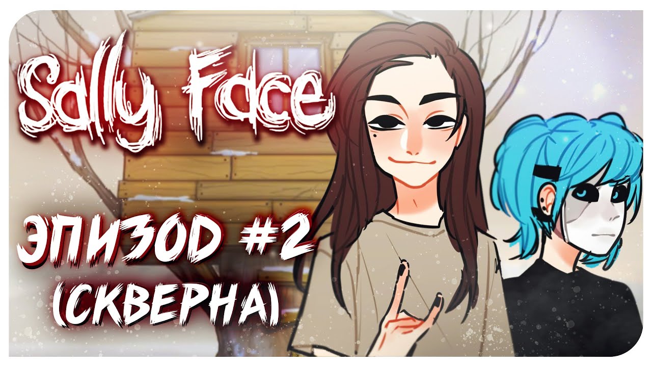 SALLY FACE - САЛЛИ-КРОМСАЛИ (ВЕСЬ 2 ЭПИЗОД + МИНИ-ИГРЫ на Gear Boy ...