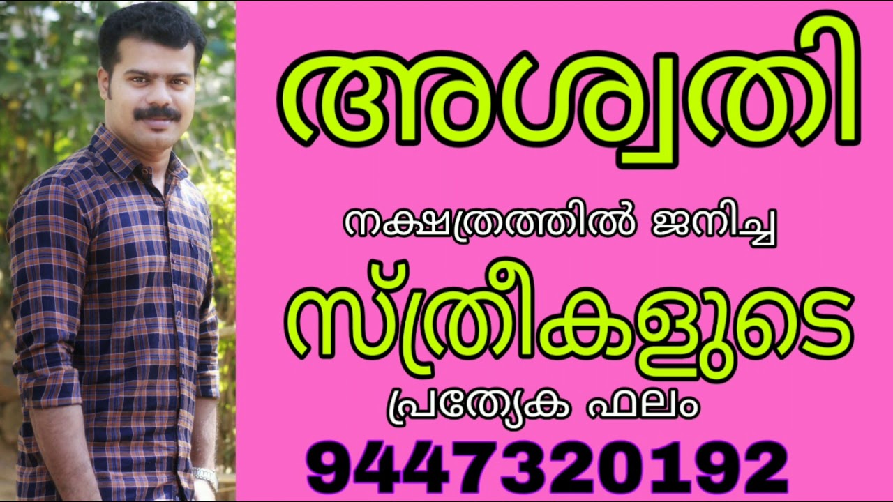 ASWATHI STAR PREDICTIONS FOR FEMALE | അശ്വതി നക്ഷത്രം സ്ത്രീകൾ പ്രത്യേക ...