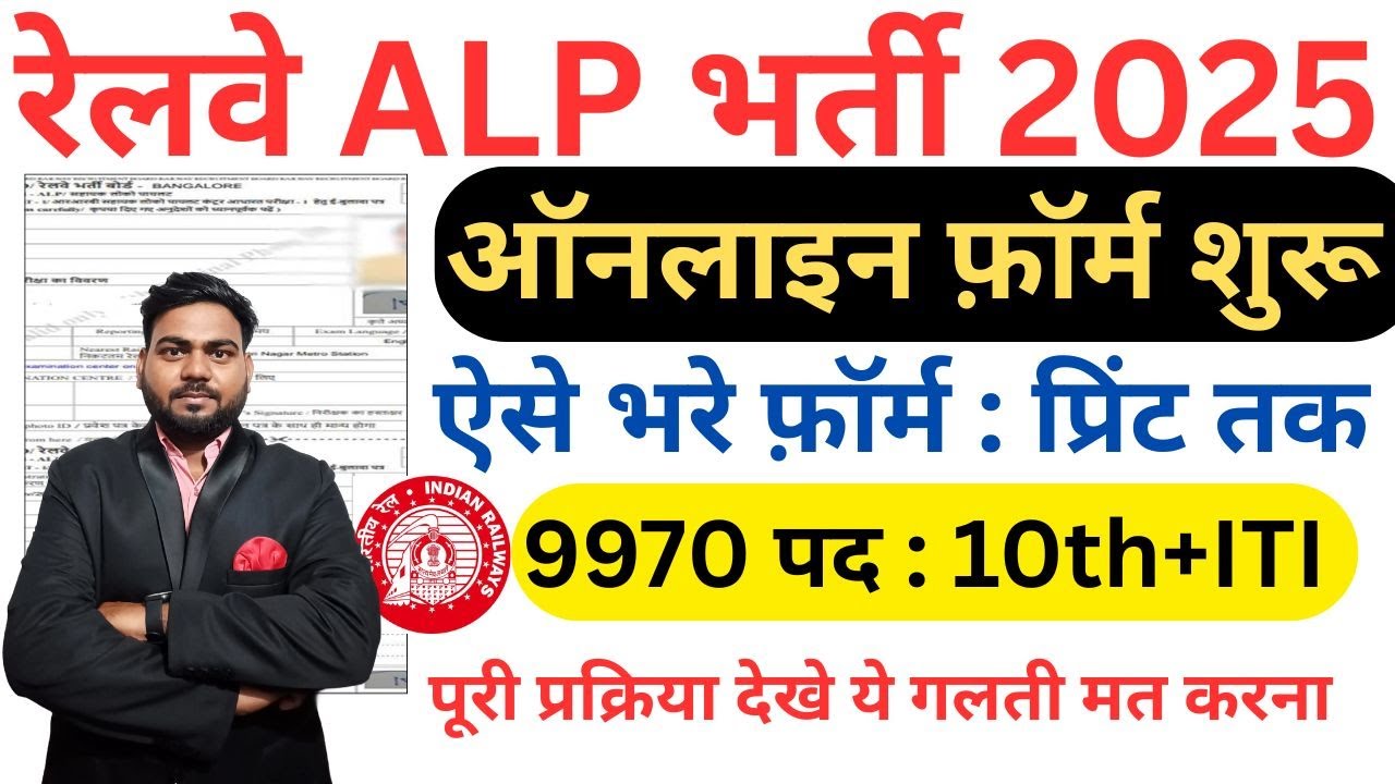 Railway alp form fill up 2025 | Railway ALP vacancy 2025 | How to fill ...