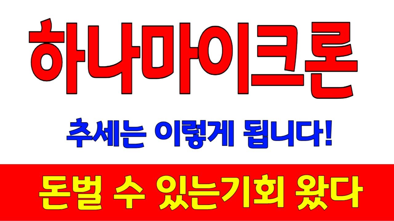 하나마이크론 하나마이크론주가전망하나마이크론주가하나마이크론전망하나마이크론하나마이크론목표가하나마이크론종목진단 Youtube