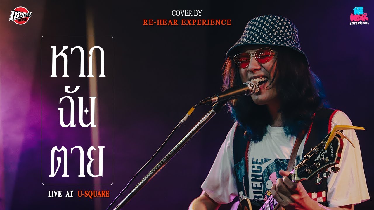 หากฉันตาย 60 Miles | RE-HEAR EXPERIENCE [Cover] [Live at U-MUSIC] - YouTube