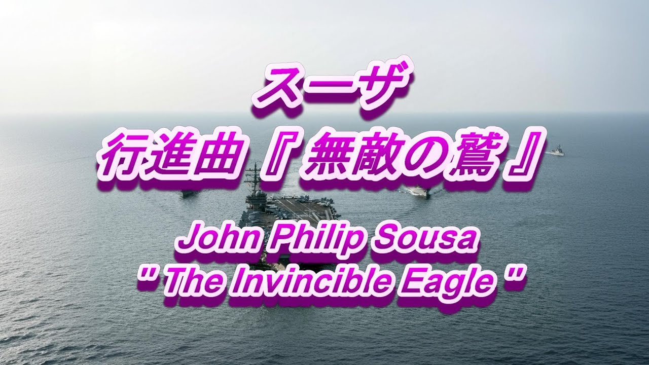 スーザ 行進曲『無敵の鷲』 John Philip Sousa " The Invincible Eagle " Aircraft ...