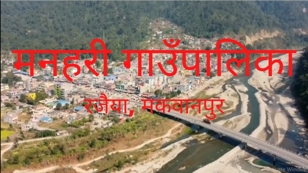 मनहरी गाउँपालिकाको वृत्तचित्र #2 । DOCUMENTRY OF MANAHARI RURAL ...