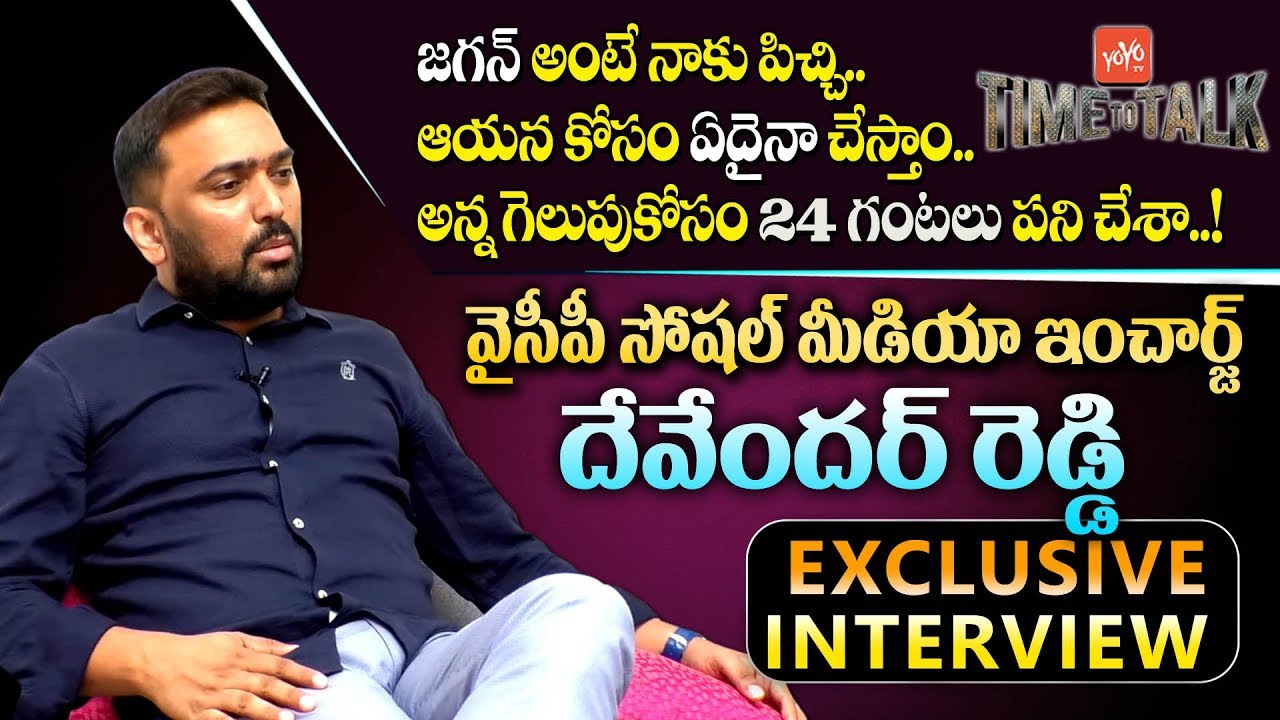 YSRCP Social Media Coordinator Devender Reddy Exclusive Interview ...