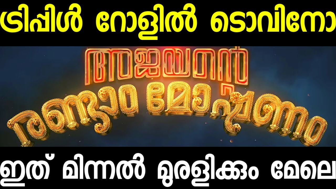 Ajayante Randam Moshanam #tovino #tovinothomas | Listin Stephen ...