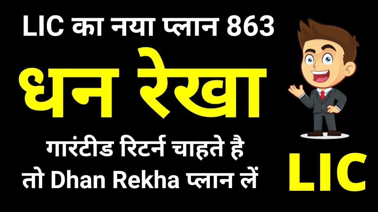 LIC New Dhan Rekha Plan 863 | LIC धन रेखा प्लान 863 | LIC Guaranteed ...