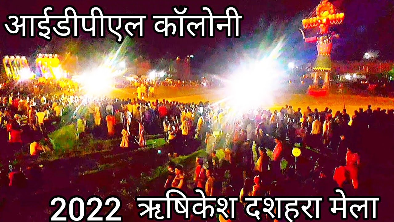 IDPL Rishikesh: आईडीपीएल कॉलोनी ऋषिकेश दशहरा मेला || dashara Mela IDPL ...