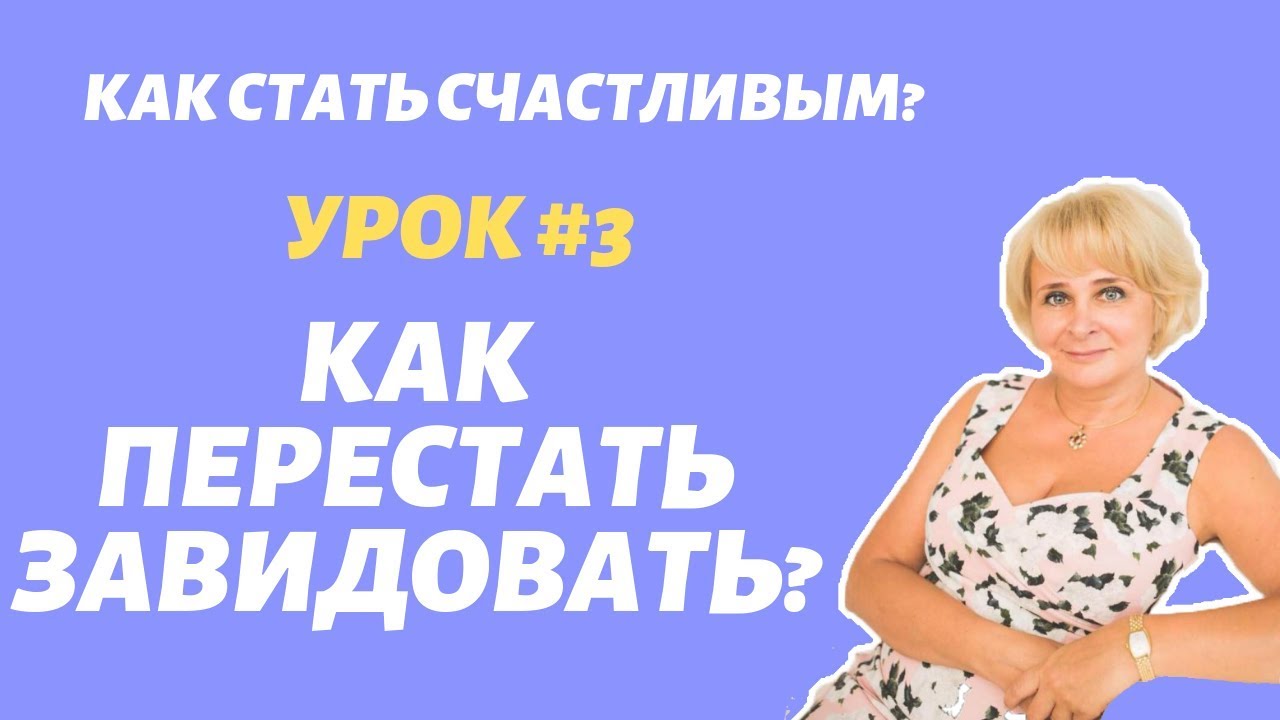 Как перестать завидовать и сравнивать | Как избавиться от зависти - YouTube