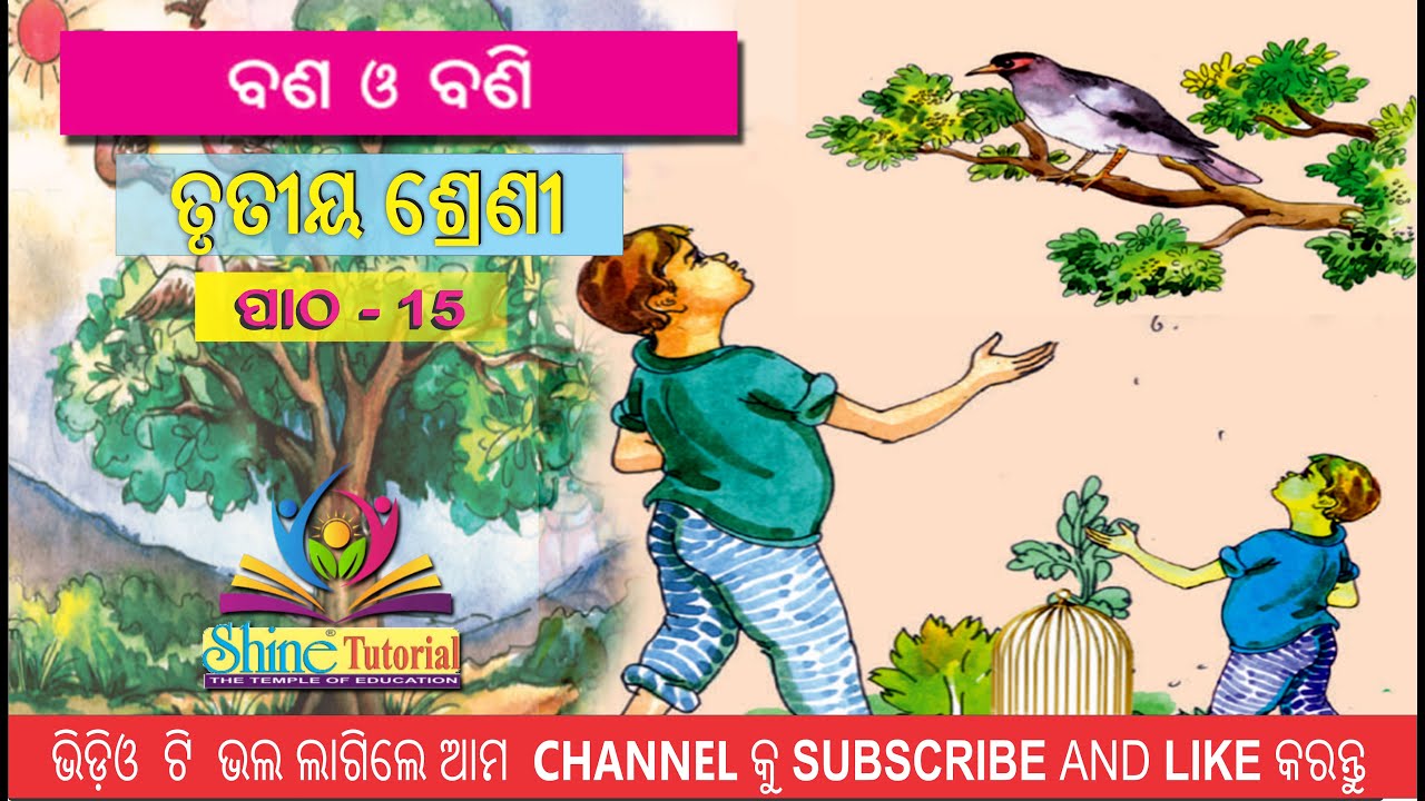 Bana O Bani (Poem) Class 3 Chapter-15 | Odia Medium School Odisha | ବଣ ...