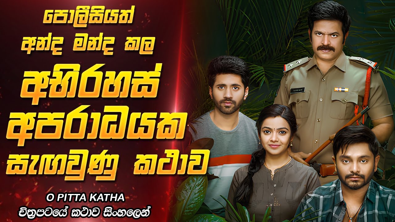 අවසන් මොහොතේ හෙළි වූ සත්‍ය | Movie Review Sinhala | Film One - YouTube