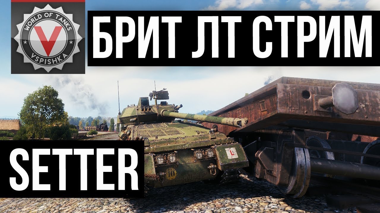А Setter хорош!!! Прокачка к Manticore | World of tanks - YouTube