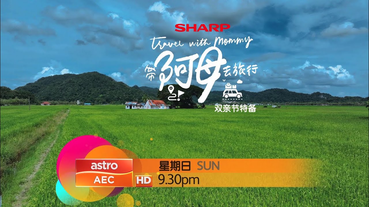 [PROMO] SHARP带阿母去旅行 SHARP TRAVEL WITH MOMMY - YouTube
