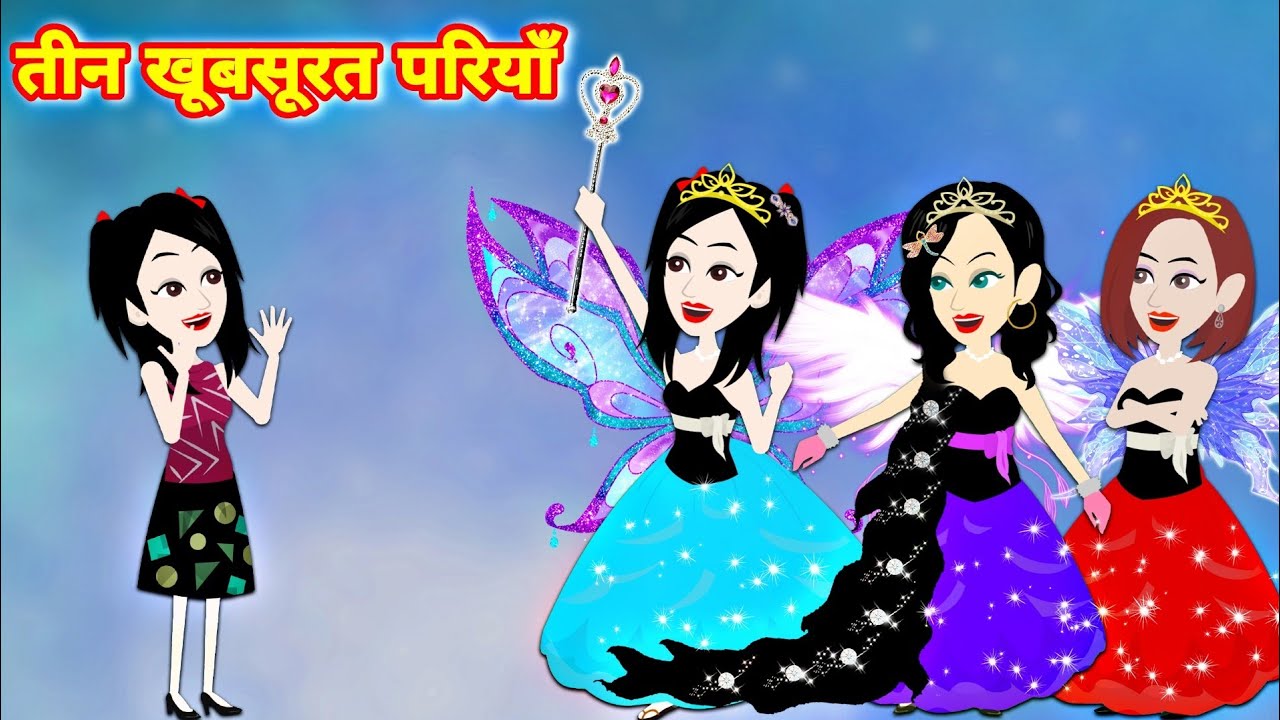 तीन खूबसूरत परियाँ || three beautiful fairys || pariyo ki kahaniya ...