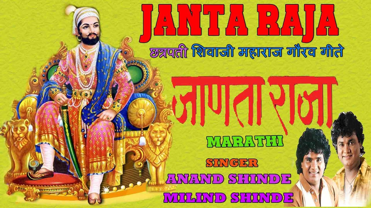 JANTA RAJA SHIVAJI MAHARAJ BHAKTI GEETE MARATHI BY ANAND SHINDE, MILIND ...