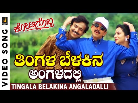 Tingala Belakina Angaladalli - HD Video Song - Kotigobba | Vishnuvardhan | S.P. B, K.S.Chithra