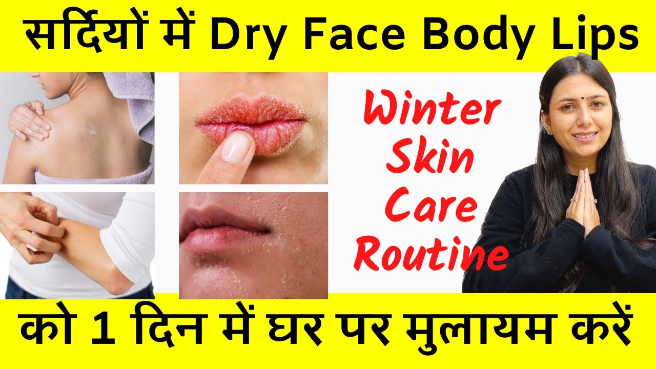 Skin की Dryness को दूर करें Home Remedies For Dry Skin Winter