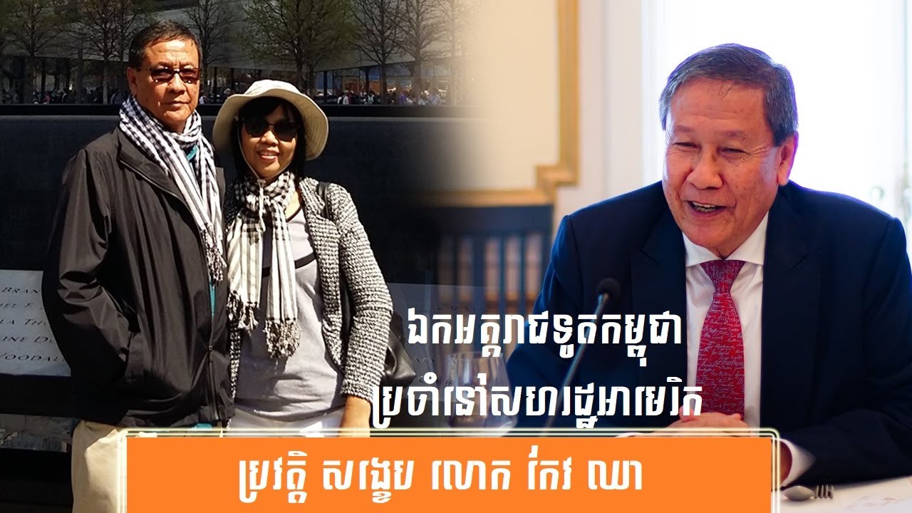 ប្រវត្តិ សង្ខេប លោក កែវ ឈា-History of Mr. Keo Chhea by សង្ខេប Sangkeb ...