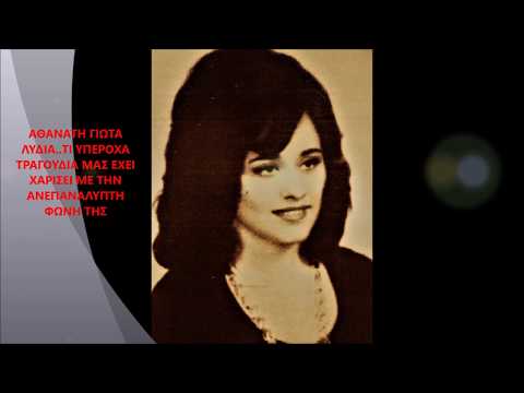 ΓΙΩΤΑ ΛΥΔΙΑ ΚΟΙΜΗΣΟΥ ΑΓΓΕΛΟΥΔΙ ΜΟΥ (ΝΑΝΟΥΡΙΣΜΑ) 1962 ΜΠΑΛΑΝΤΑ - YouTube