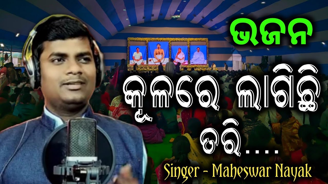KULARE LAGICHHI TARI / କୂଳରେ ଲାଗିଛି ତରି / Bhadrak Utsav/ SATSANG BHAJAN / SINGER MAHESWAR NAYAK ...
