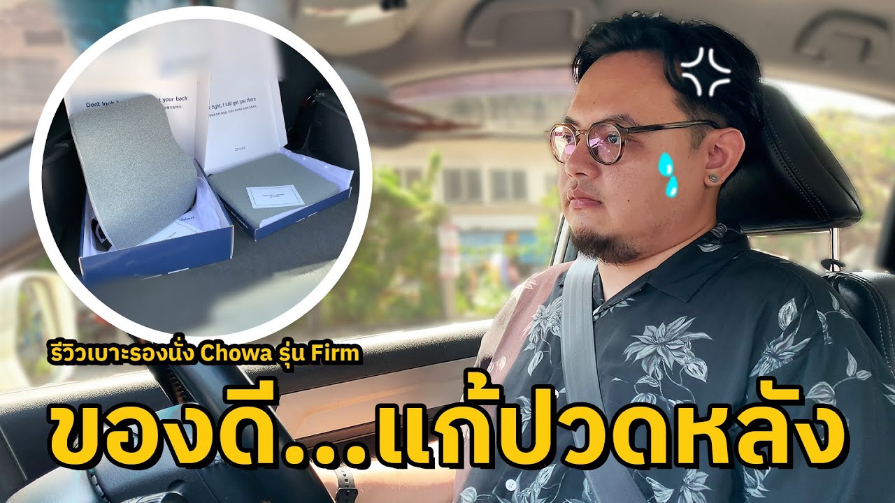 ปวดหลังตอนขับรถ มีทางแก้!! Unbox เซ็ตเบาะรองนั่งรถยนต์ Firm Chowa - YouTube