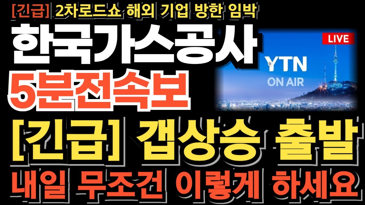 한국가스공사 주가 전망 긴급 외인 풀매수 터졌다 갭상승 출발 목요일 무조건 이렇게 하세요 정확하게 상황파악하고 대응해야
