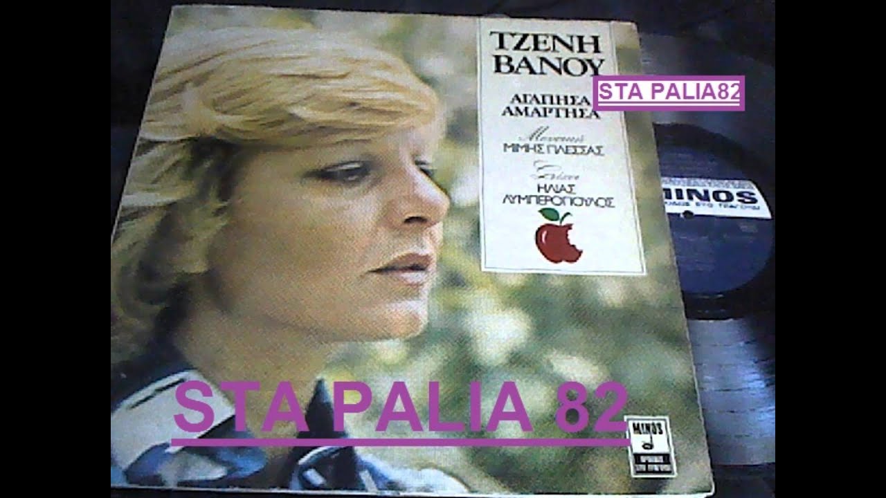 ΤΖΕΝΗ ΒΑΝΟΥ - Ο ΑΝΑΜΑΡΤΗΤΟΣ(ΑΓΑΠΗΣΑ ΑΜΑΡΤΗΣΑ). - YouTube