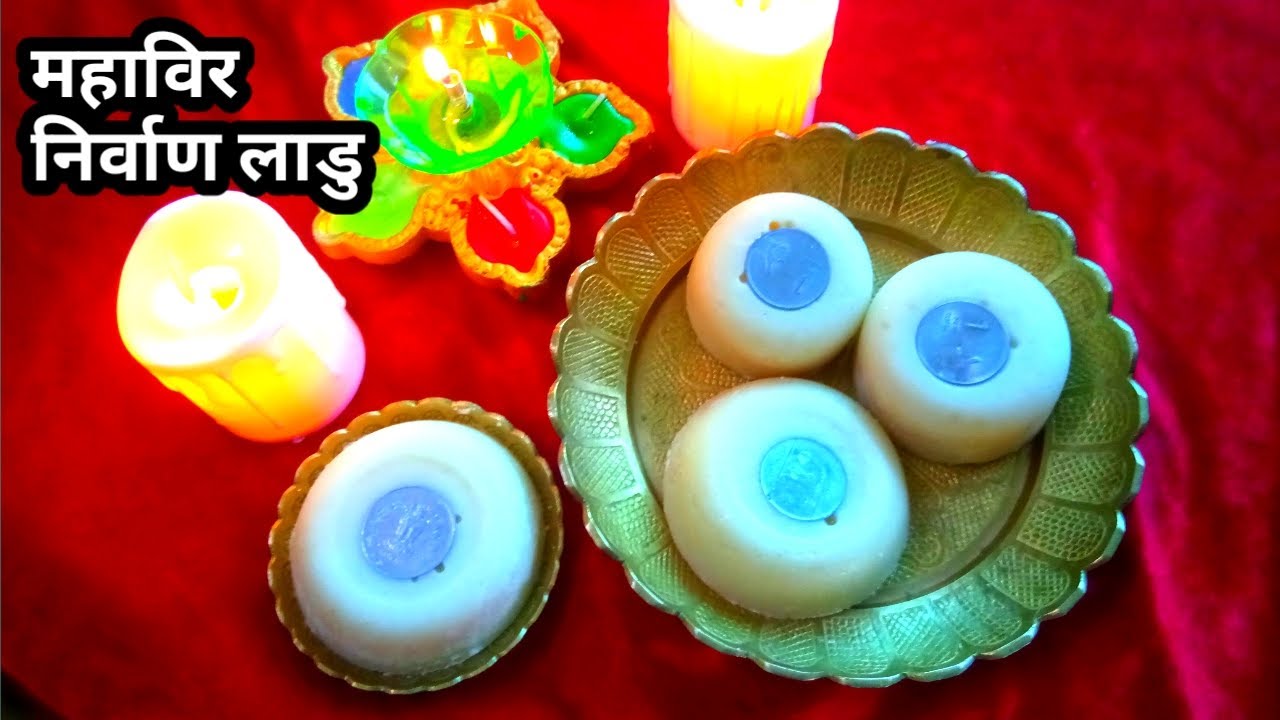 Nirwan ladu / laddoo recipe. महाविर निर्वाण लाडु.मुकूट सप्तमी मोदक. - YouTube