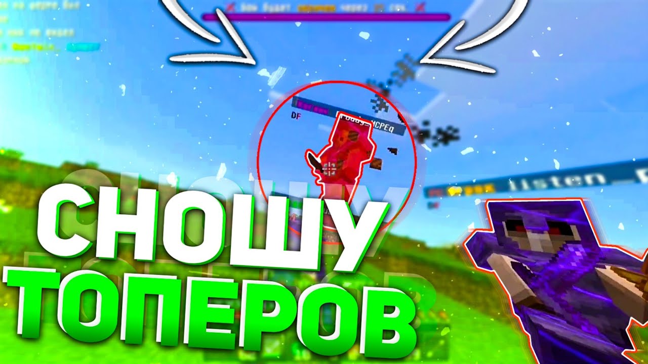 Как легко сносить топеров с Геймпада Майнкрафт ПЕ Грифер Шоу