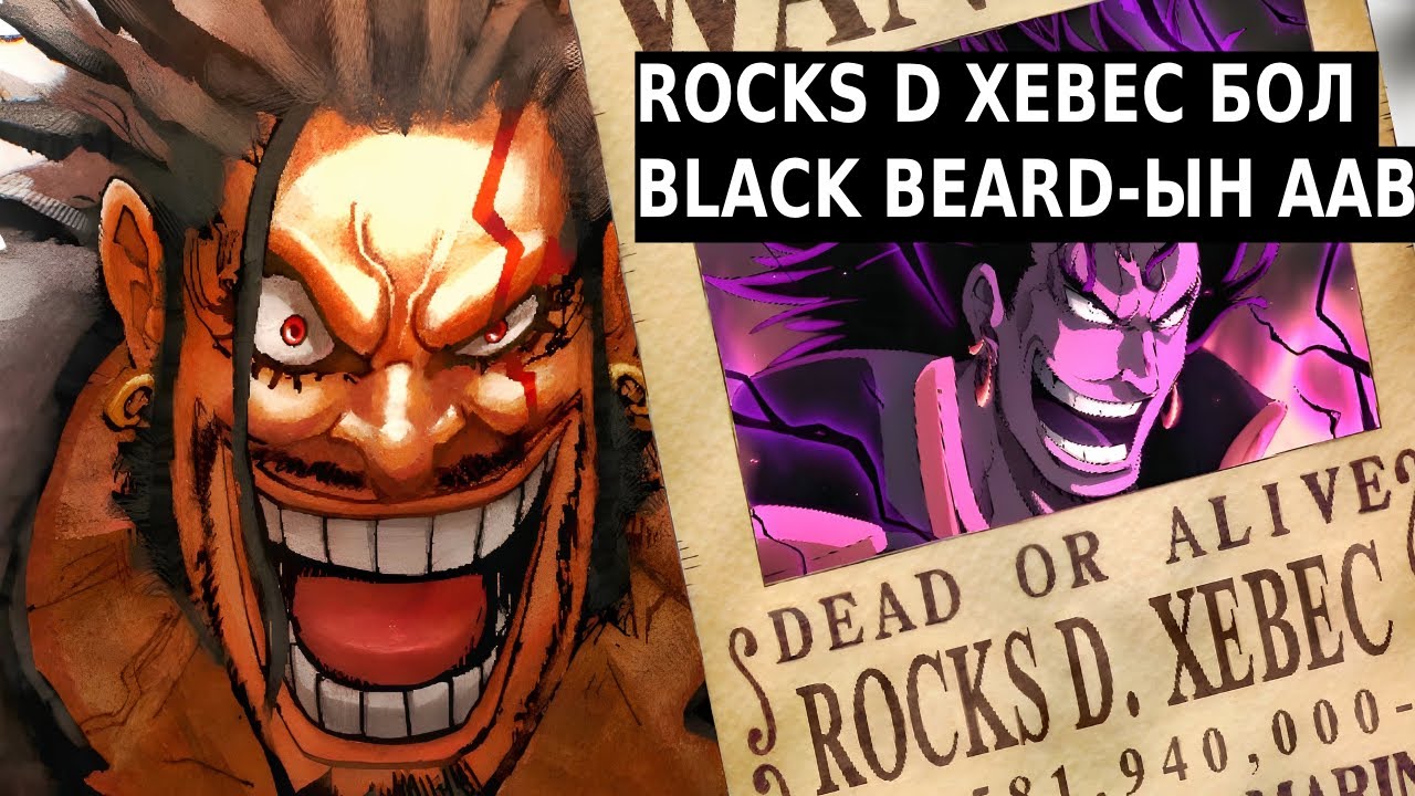 ONE PIECE : ROCKS D XEBEC БОЛ BLACK BEARD-ЫН ААВ - YouTube