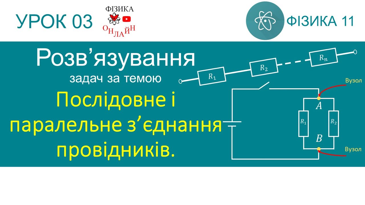 Фізика 11 Розвязування задач Послідовне і паралельне зєднання