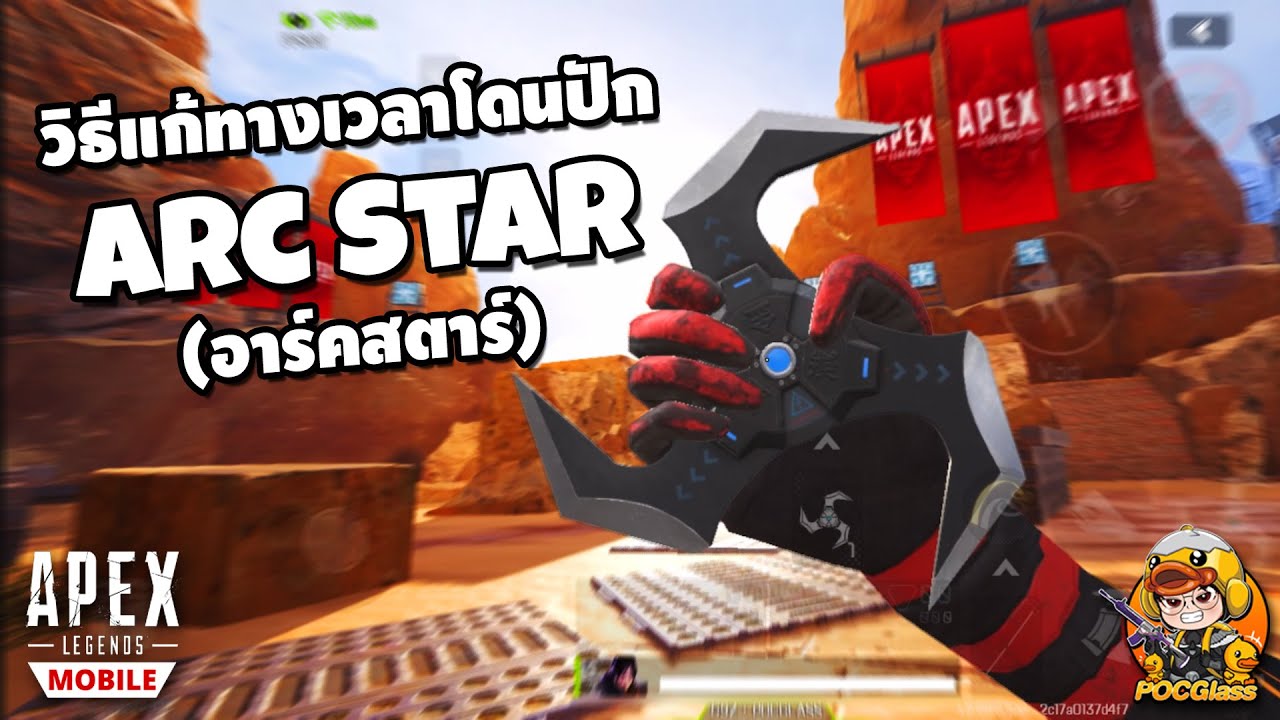 วิธีแก้ทางเวลาโดนปัก Arc Star (อาร์คสตาร์) | Apex Legends Mobile - YouTube
