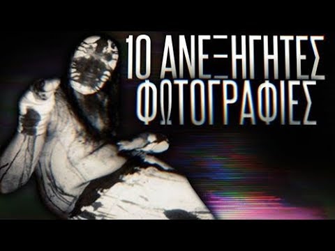 10 φωτογραφίες που δεν μπορούν να εξηγηθούν. - YouTube