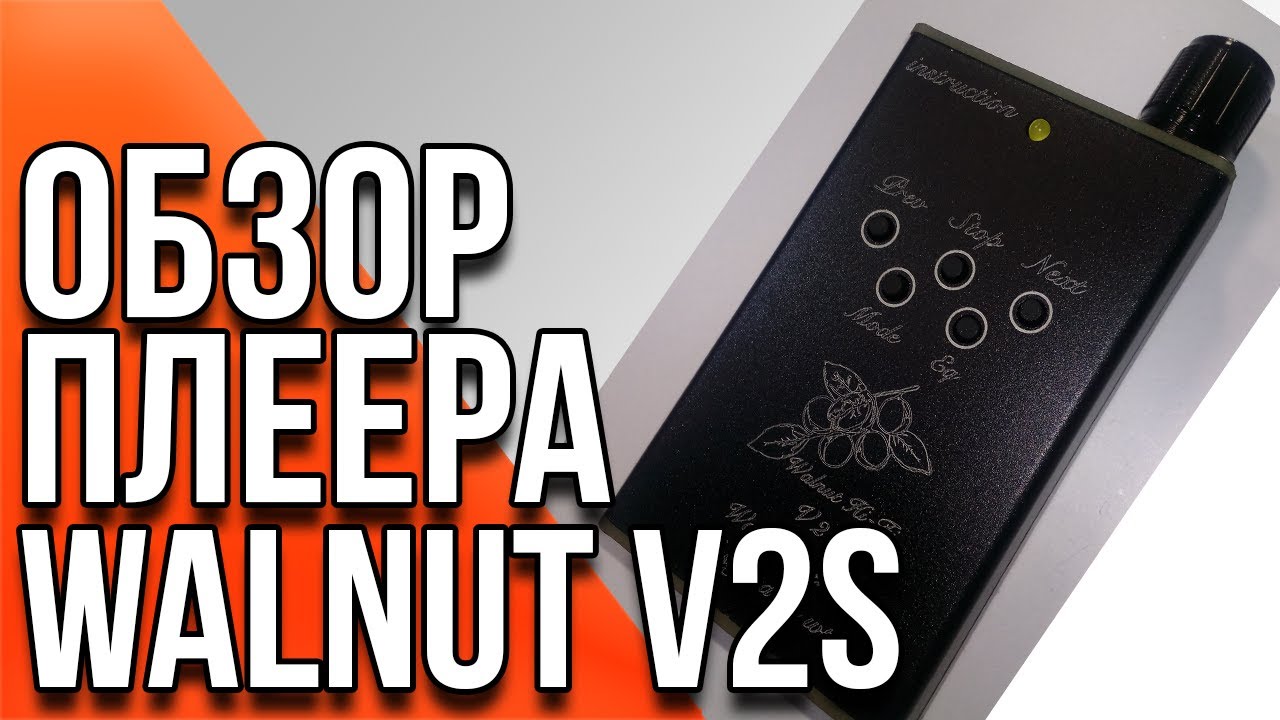 Walnut V2S - обзор DIY плеера - YouTube